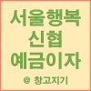 서울 서울행복신용협동조합서울행복신협 정기예금 정기적금 예금이자 출자금 배당률 자본적정성 자산건전성 유동성 수익성 경영실태